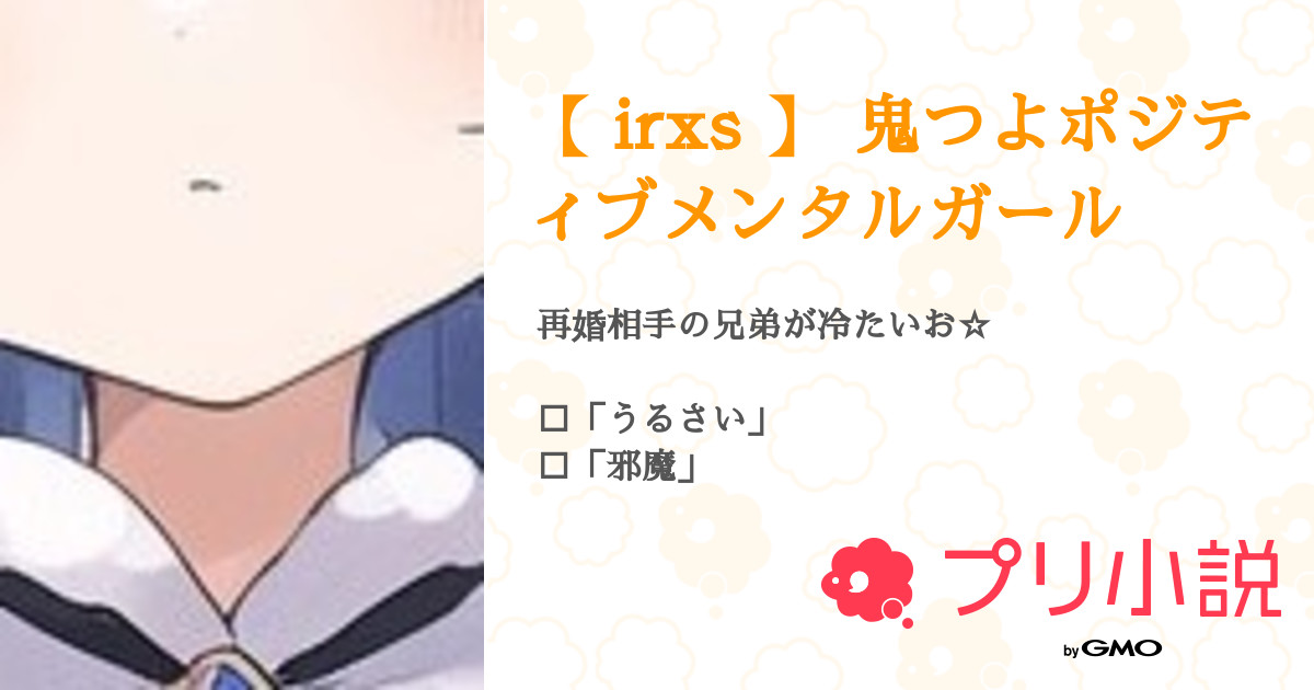 irxs 】 鬼つよポジティブメンタルガール - 全19話 【連載中】（みなをさんの夢小説） | 無料スマホ夢小説ならプリ小説 byGMO